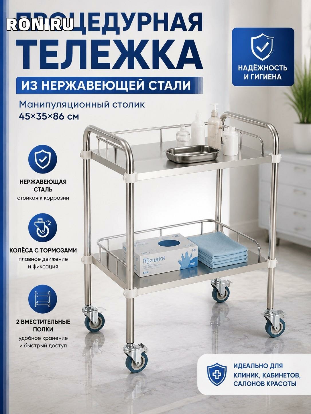 Тележка для процедур из нержавеющей стали 45x35x86 см — манипуляционный столик с 2 полками и тормозными колесами