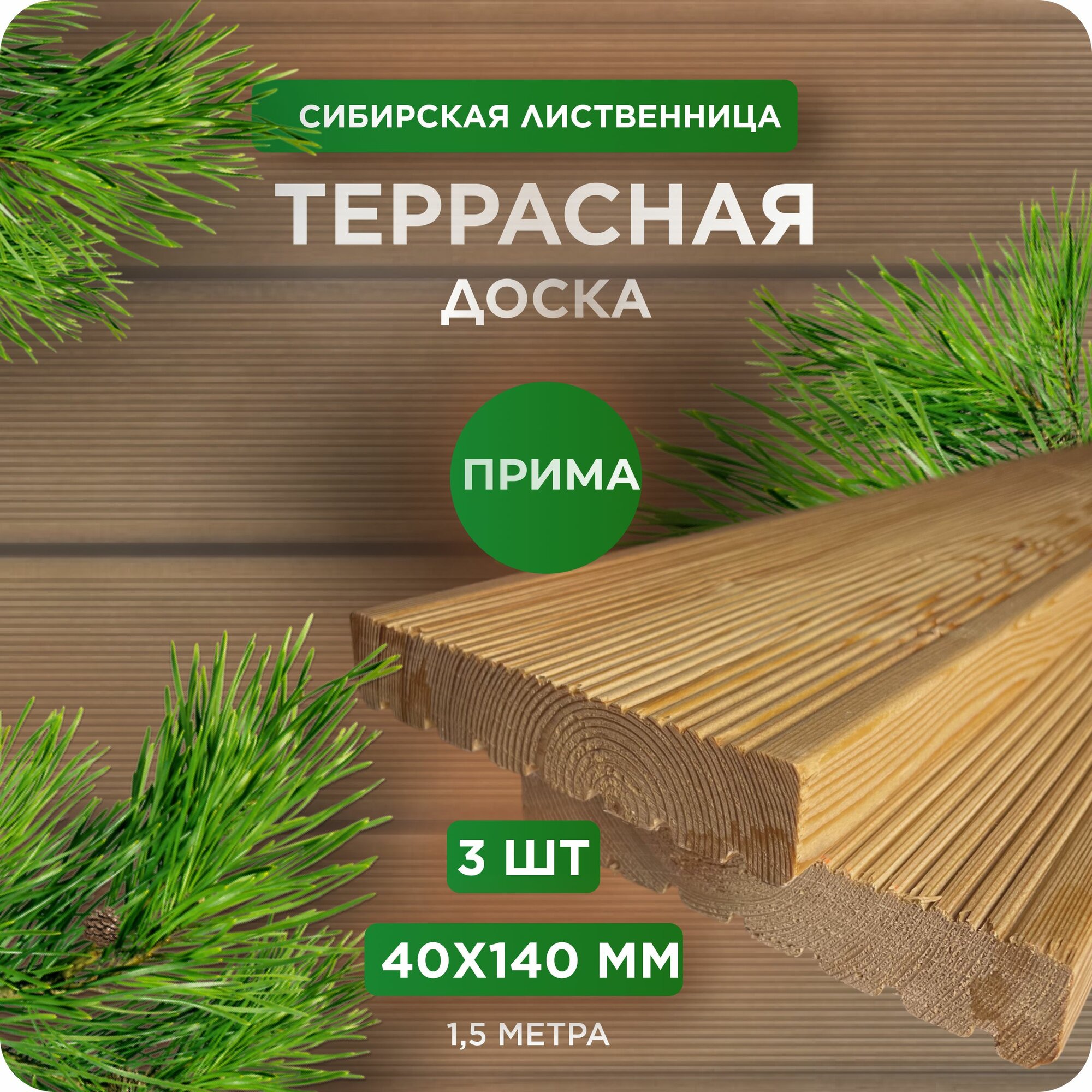 Террасная доска Вельвет, лиственница, Прима 40х140х1500мм 3 шт