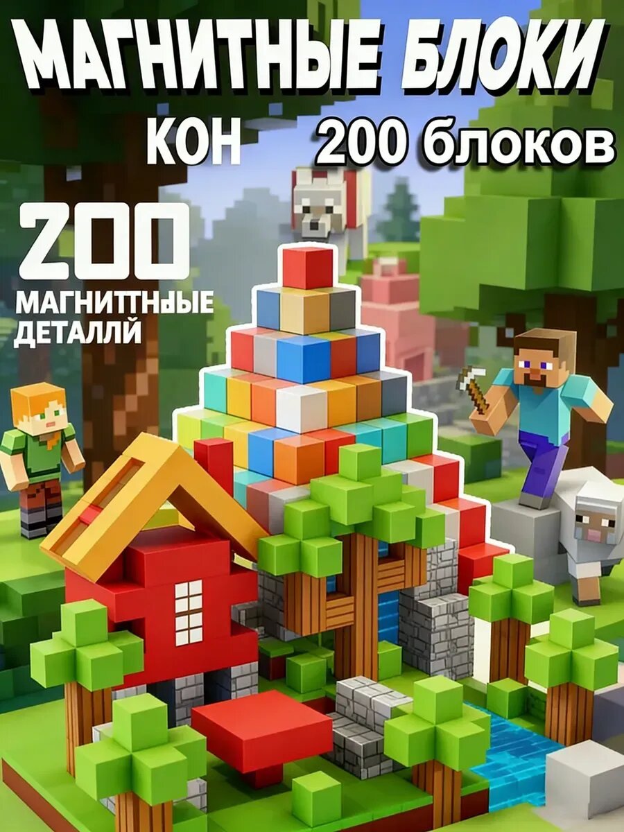 Конструктор магнитный Майнкрафт 200 шт, игровые блоки для мальчиков, подарок фанату Minecraft, false,200, скьюб,5-7 лет,2,2, пластик,3, магнитный, головоломка-оригами,2,200