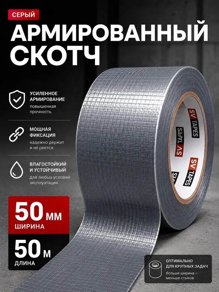 Скотч армированный серый 50мм*50 метров влагостойкий. Упаковочная и монтажная липкая лента 50 метров серебристая