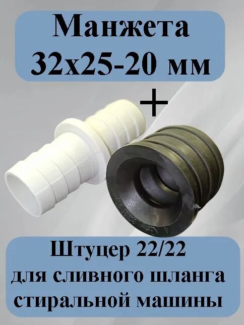 Манжета 32 х 25-20 канализационная + штуцер 22х22 для подключения сливного шланга стиральной и посудомоечной машины