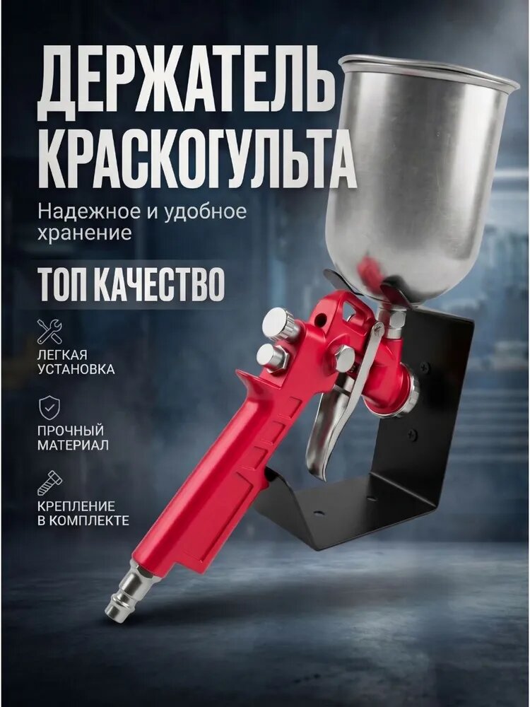 Металлический настенный держатель для краскопульта