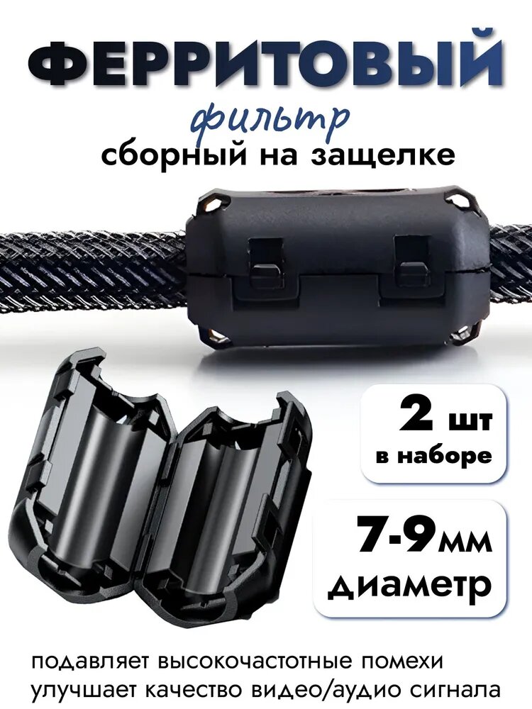 Ферритовый фильтр на кабель, кольцо от помех с защелкой 7-9 мм черное 2 шт