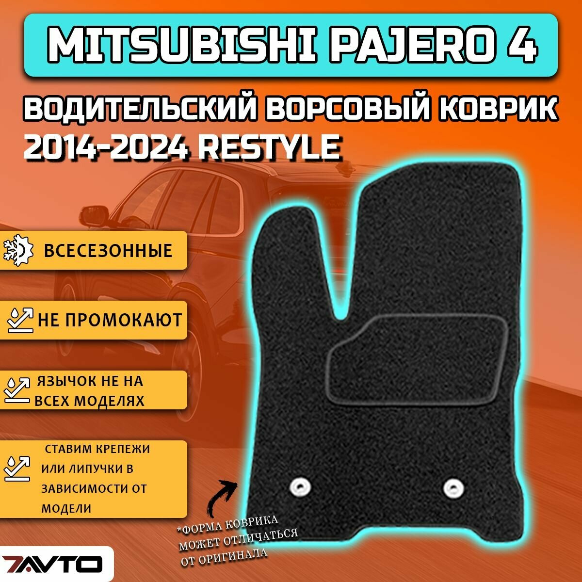 Водительский ворсовый коврик ЭКОном на Mitsubishi Pajero 4 2014-2022 Restyle 5dr