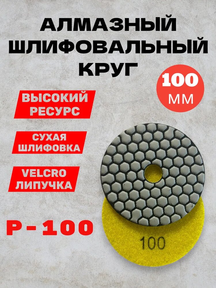 Алмазный гибкий шлифовальный круг Р100 100 мм черепашка для керамогранита АГШК сухое шлифование
