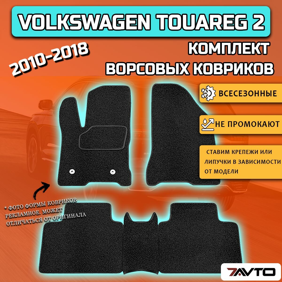 Комплект ворсовых ковриков ЭКОном на Volkswagen Touareg 2 2010-2018