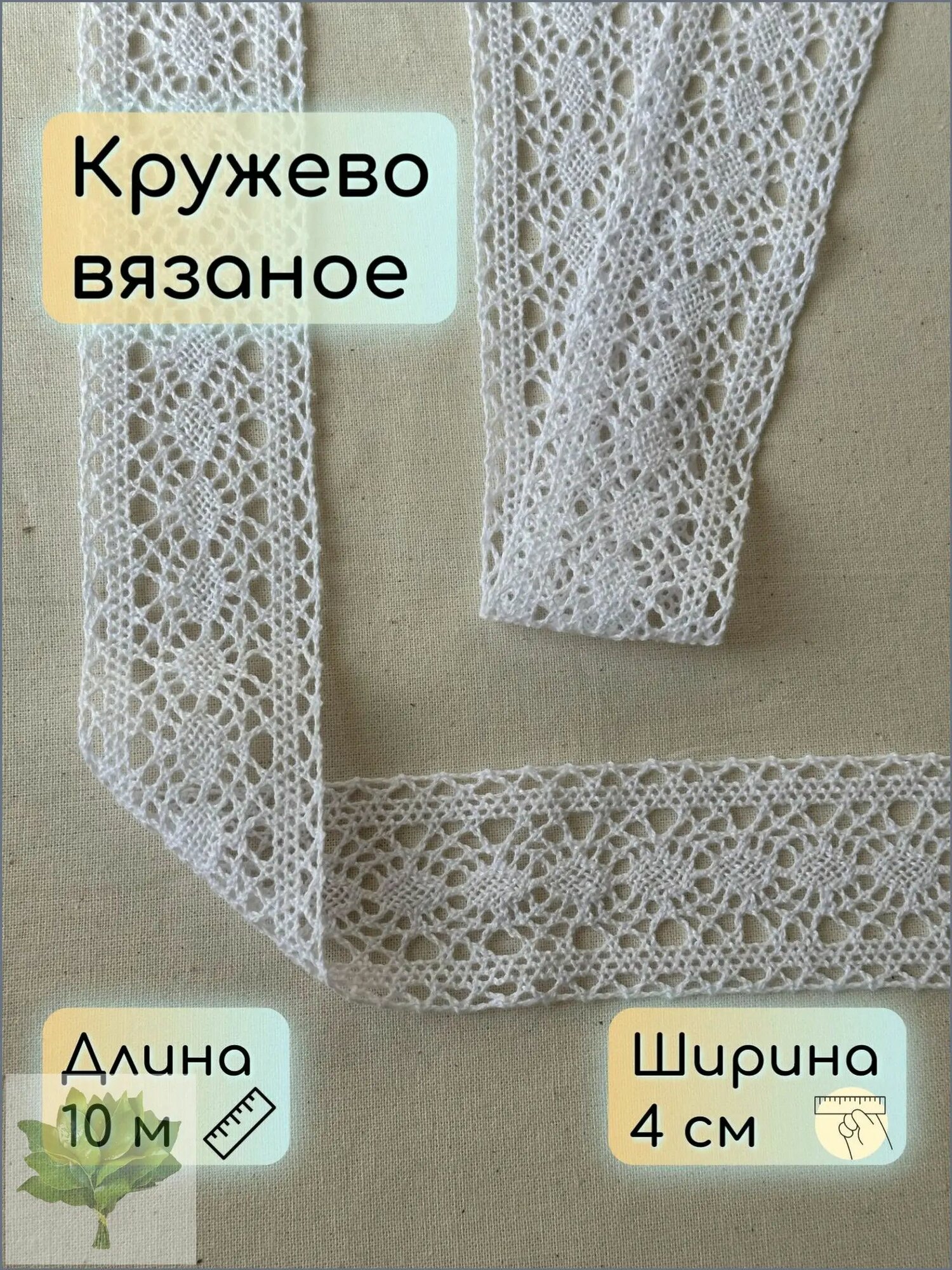 Кружево вязаное, длина 10м, ширина 40мм, цвет белый, для шитья и рукоделия кружевная лента отделка