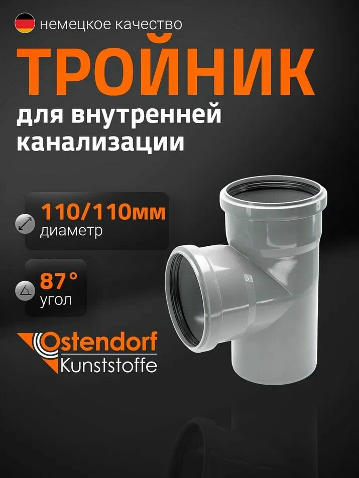 Тройник двухраструбный (87 ) HTEA 110/110 Ostendorf 115400