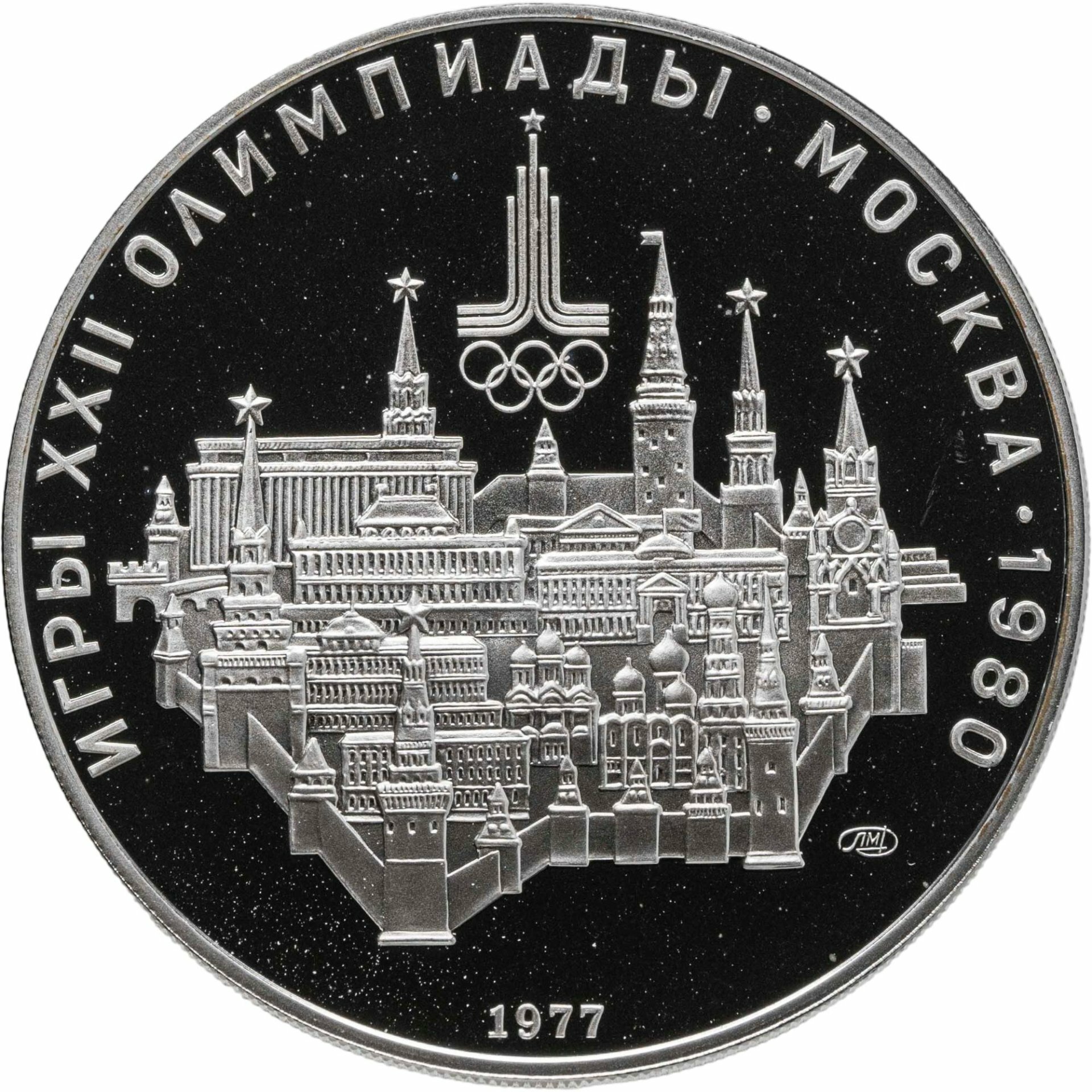 10 рублей 1977 ЛМД "XXII летние Олимпийские игры 1980 в Москве: Москва, Кремль", Серебро 900, в сохранности Proof