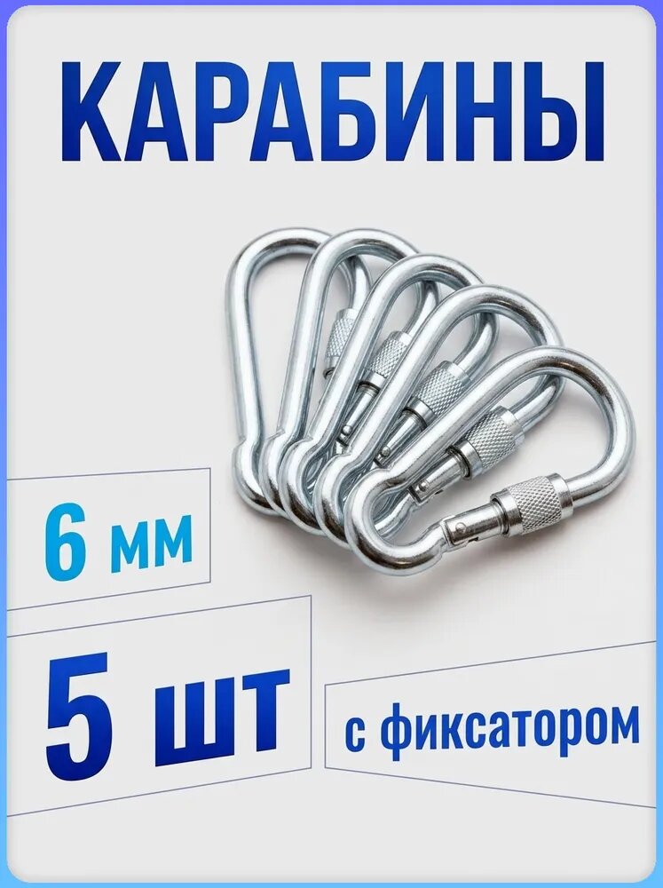 Карабин 6мм (5шт) комплект, стальной, универсальный с фиксатором