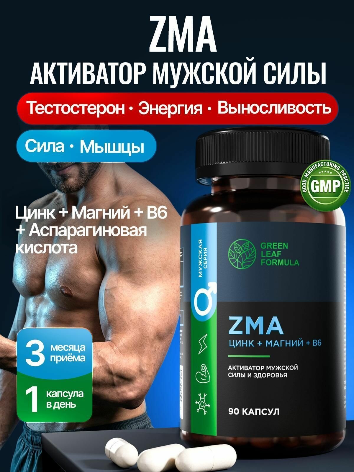 БАД для иммунитета Green Leaf Formula ЗМА для мужской силы, тестостерон