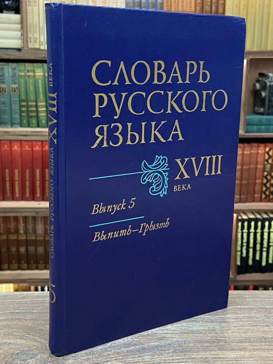 Словарь русского языка 18 века. Выпуск 5. Выпить - Грызть