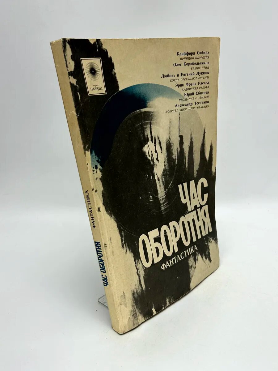 Клиффорд Саймак, Олег Корабельников, Любовь Лукина, Евгений