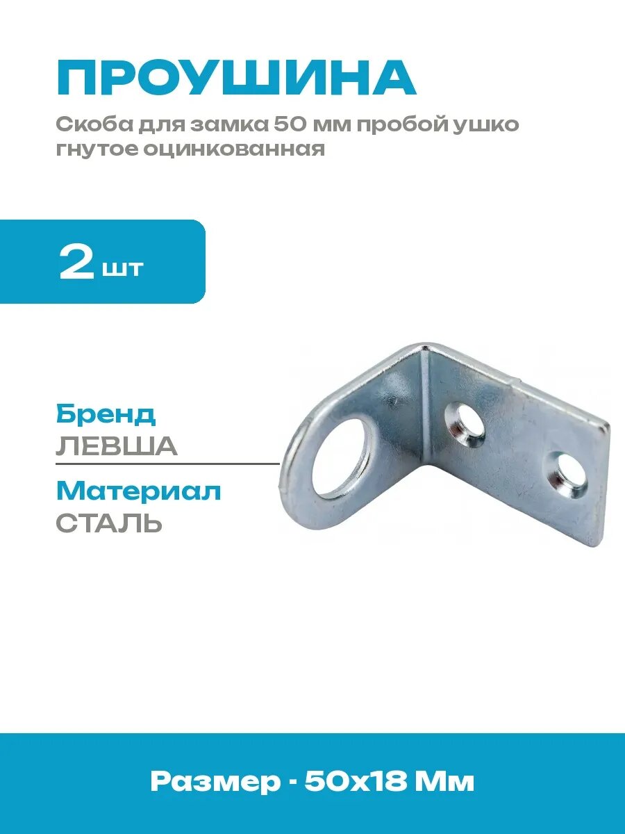 Фурнитура для замка пробой 50 мм проушина под навесной замок