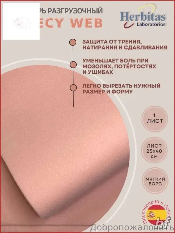 Herbitas, Пластырь разгрузочный Fleecy-Web (Флейси-веб) для защиты, амортизации и снижения давления стопы, размер 25x40см, 1шт
