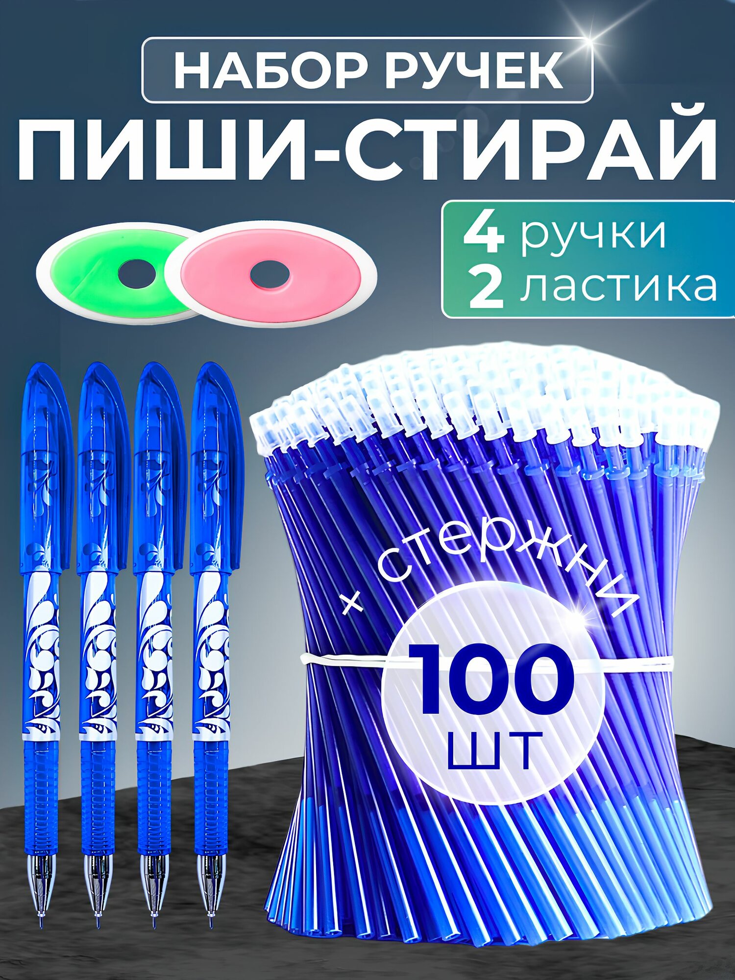 Ручки пиши стирай 4 ручки, 100 стержней, 2 ластика набор стираемых ручек сменные стержни ластики в комплекте