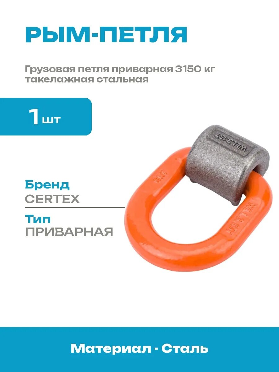 Петля приварная для подъема во всех направлениях 3150 кг