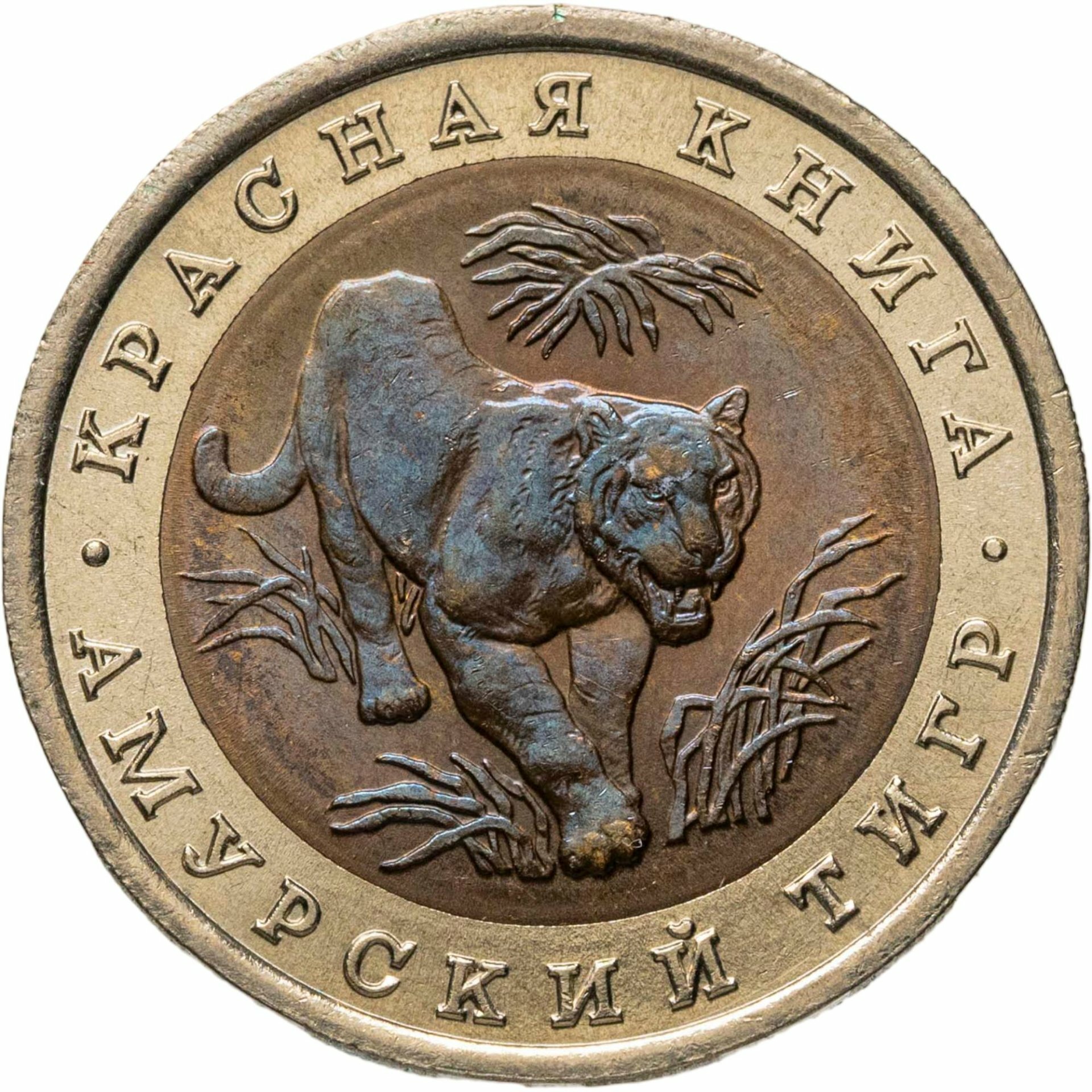 10 рублей 1992 ЛМД Амурский Тигр - Красная Книга, Биметалл, в сохранности AU-UNC
