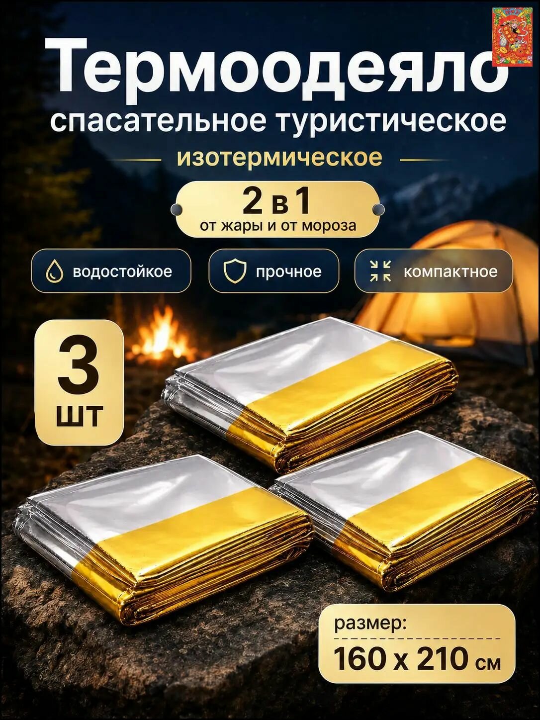 Термоодеяло спасательное изотермическое 3 шт, 160210 см, туристическое фольгированное одеяло для похода, кемпинга, автомобиля и экстренных ситуаций