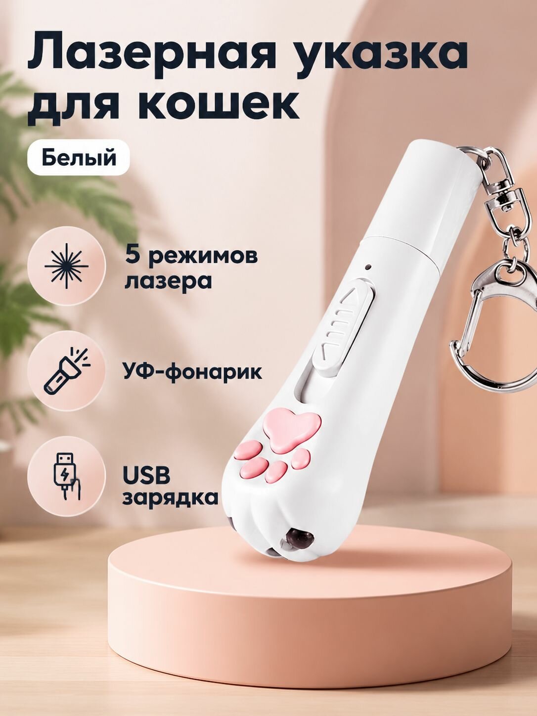 Игрушка для кошек с лазером, USB-зарядка, 5 узоров: точка, следы, кость белая