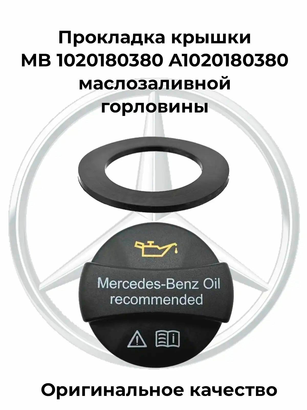 Прокладка крышки MB 1020180380 A1020180380 маслозаливной горловины