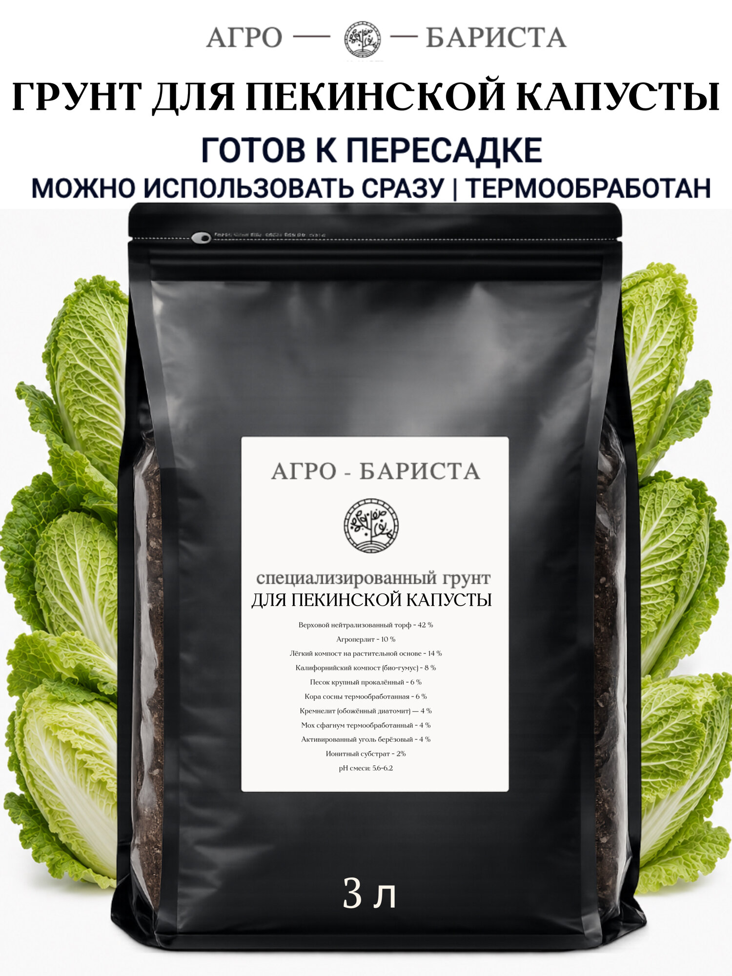 Грунт для Пекинской капусты готовый 3л, земля для Пекинской капусты Агро-Бариста