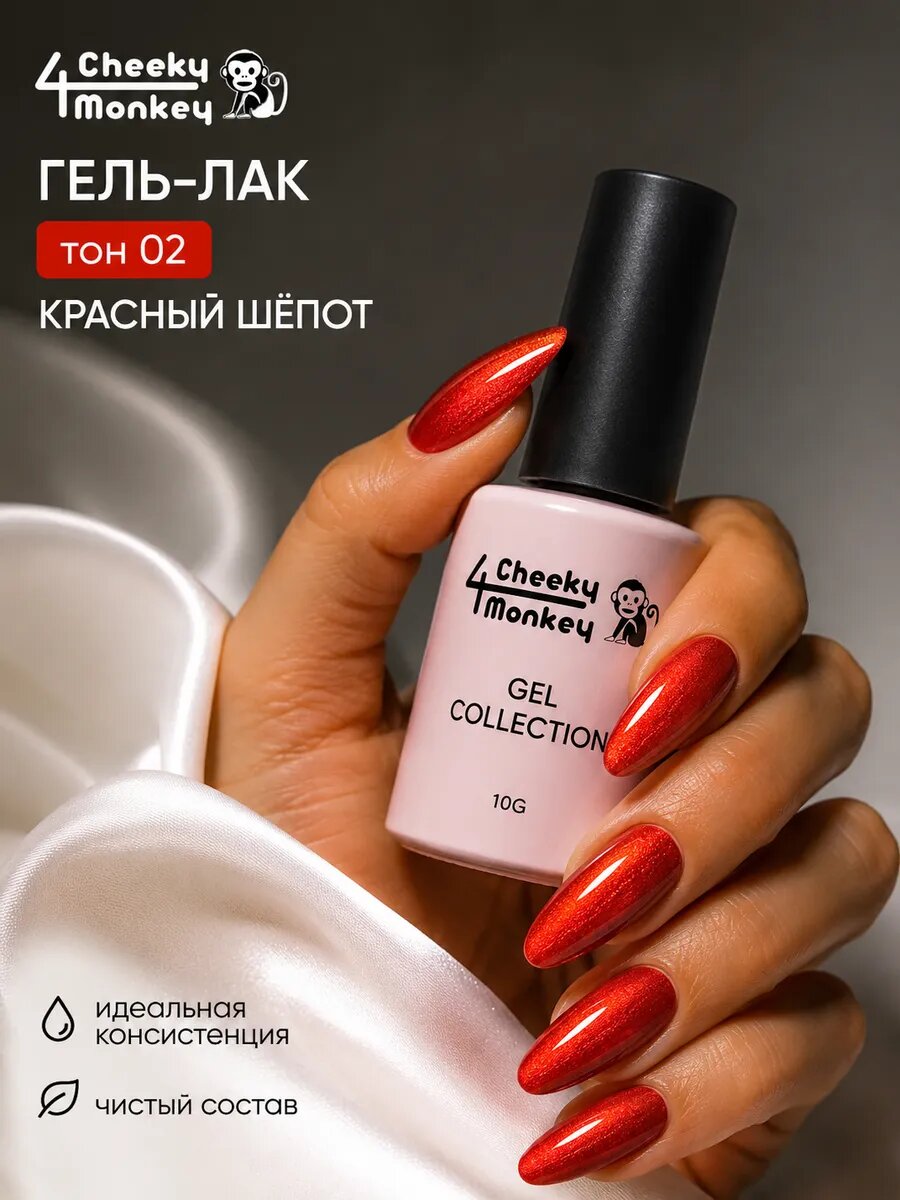 Гель лак Красный шепот 02