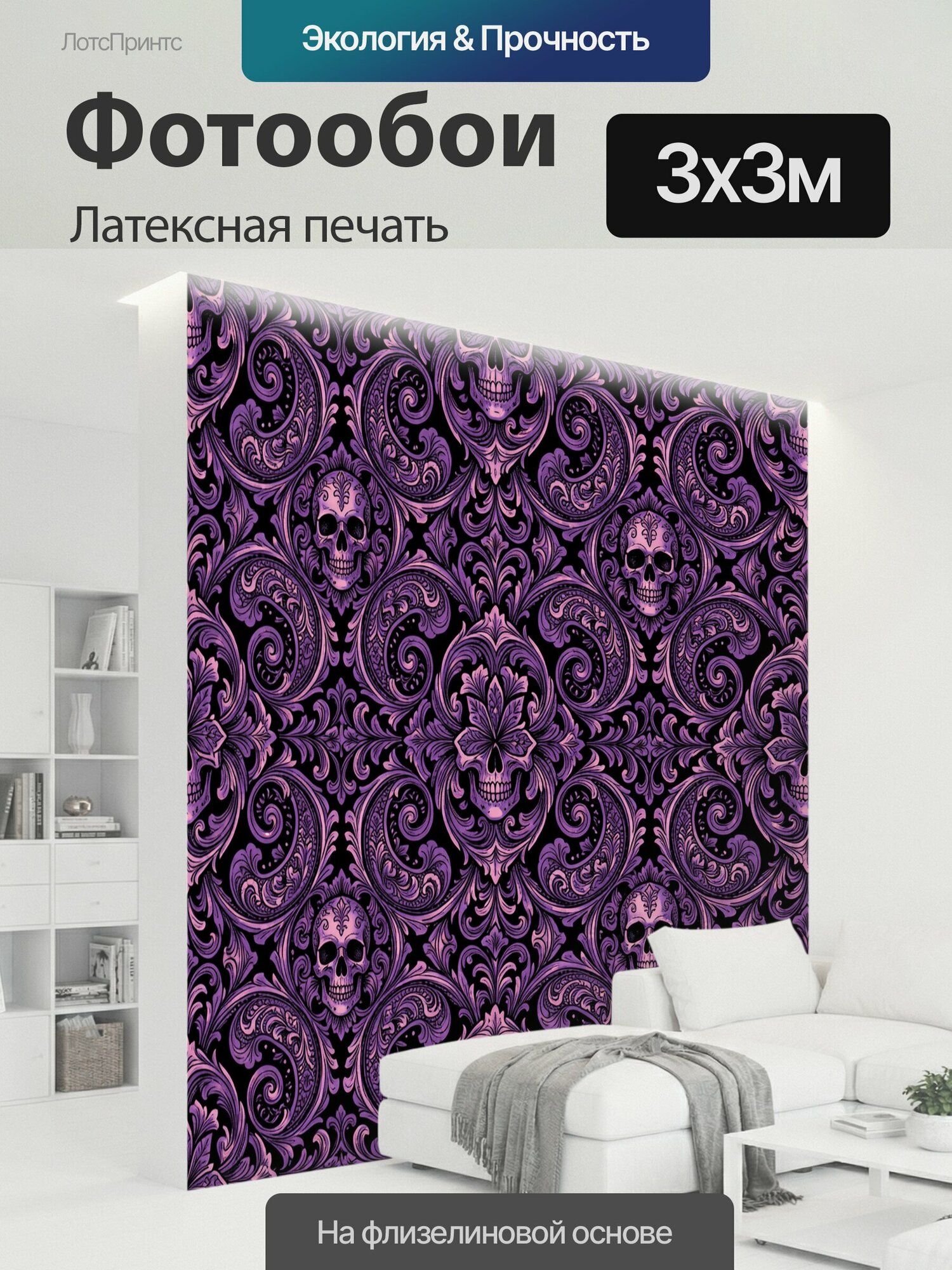 Фотообои моющиеся ударопрочные "Черепа в барочном орнаменте. Повторяющийся готический мотив с рокайлями, завитками, листьями и цветами на." 300x300 см. латексная печать