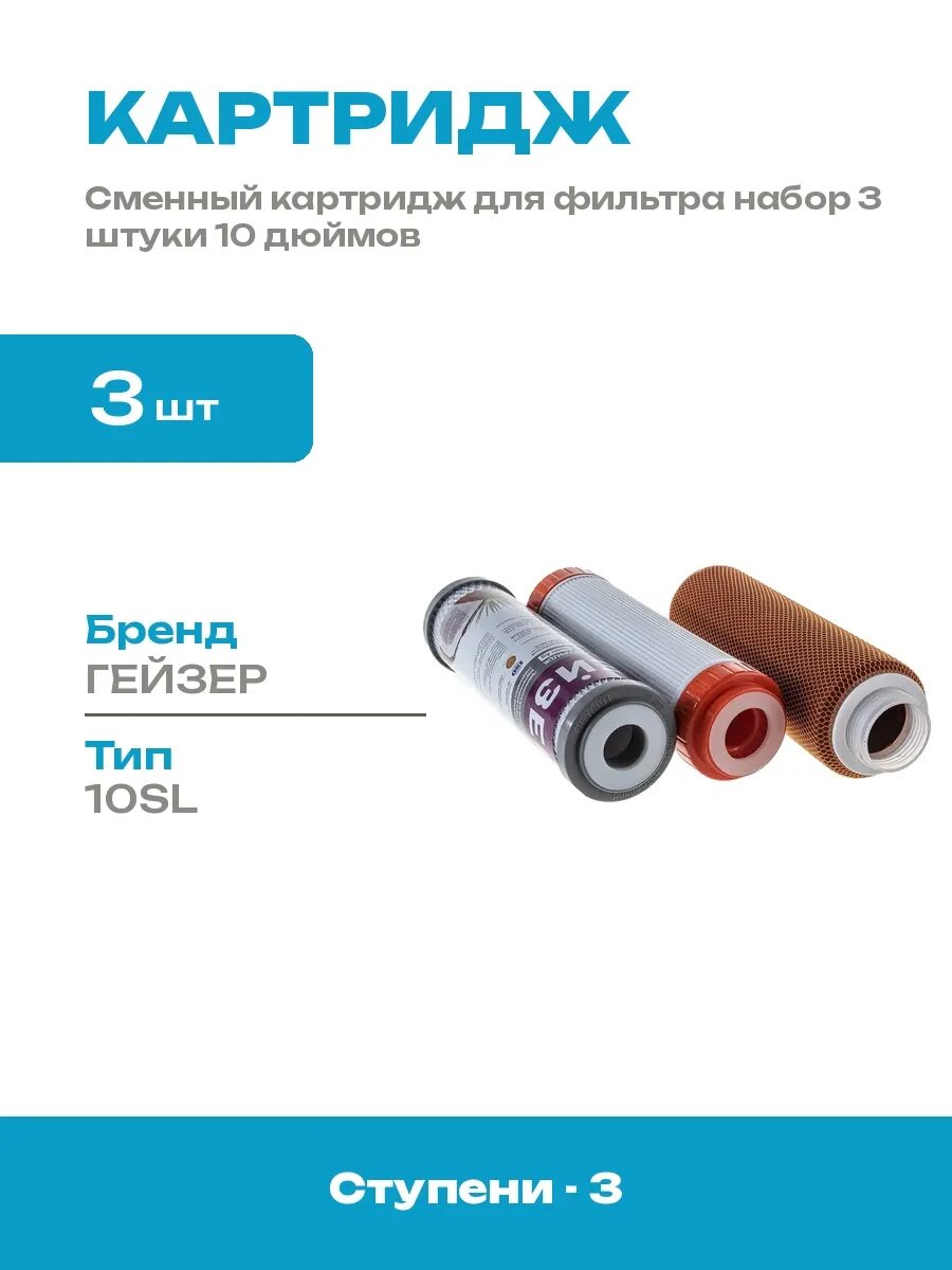 Комплект сменных картриджей для воды набор 3 штуки 10 дюймов