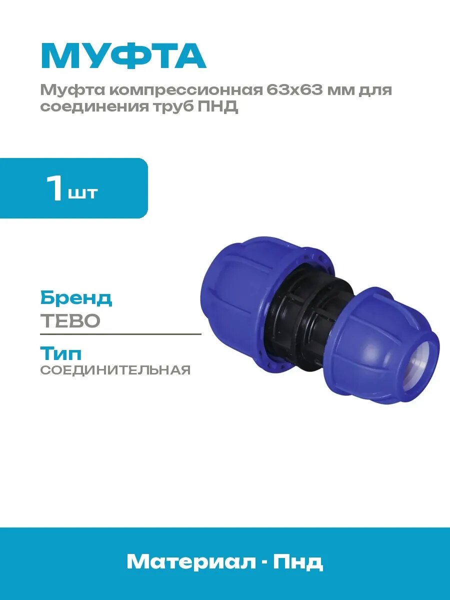 Компрессионная муфта ПНД 63х63 мм для полиэтиленовых труб