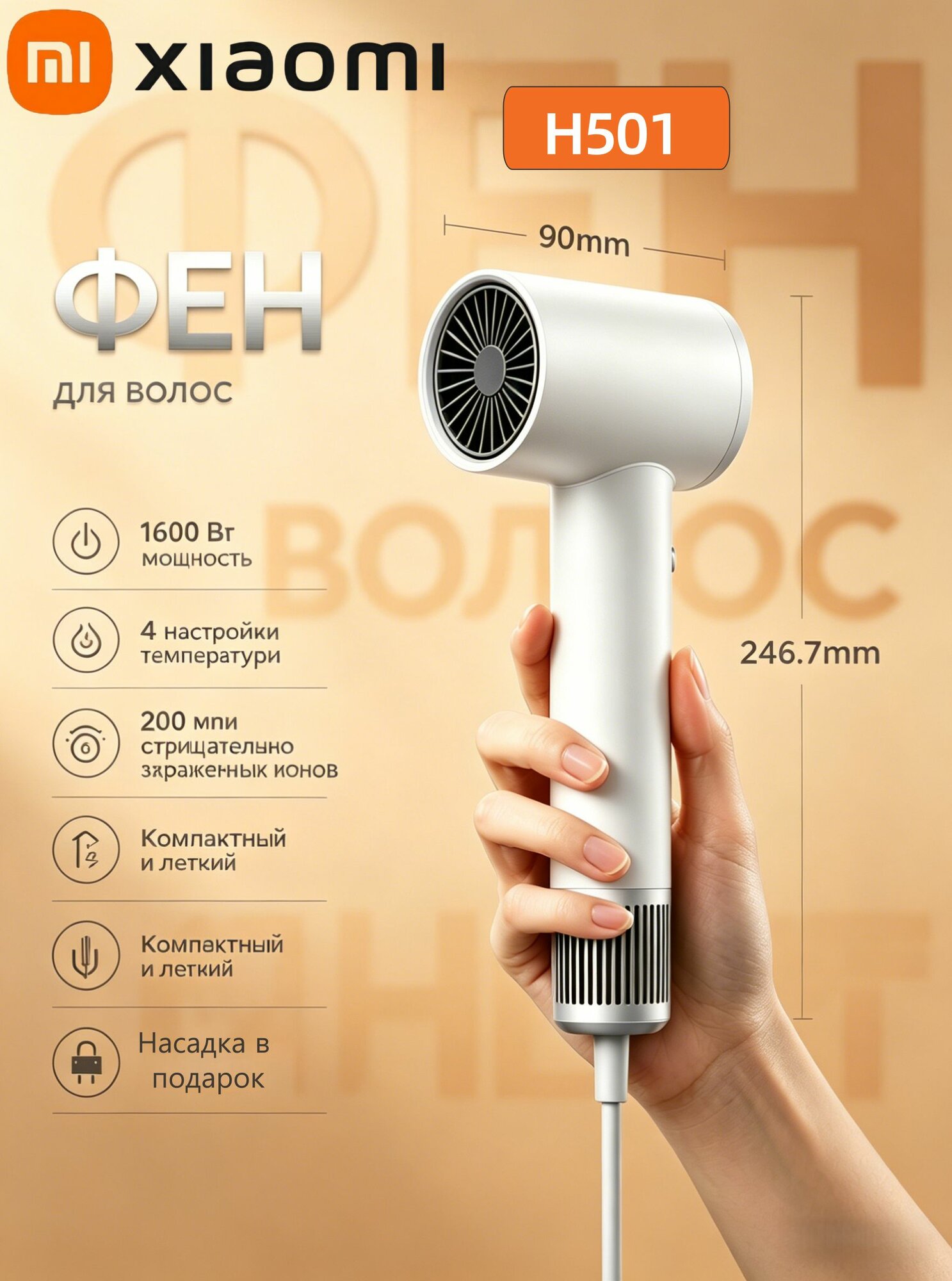 Xiaomi Фен для волос H501 1600 Вт, скоростей 2, белый, бежевый