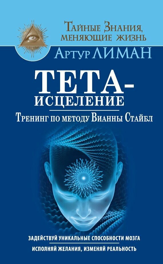 Тета-исцеление. Тренинг по методу Вианны Стайбл. Задействуй уникальные способности мозга. Исполняй желания, изменяй реальность，Переиздание книг