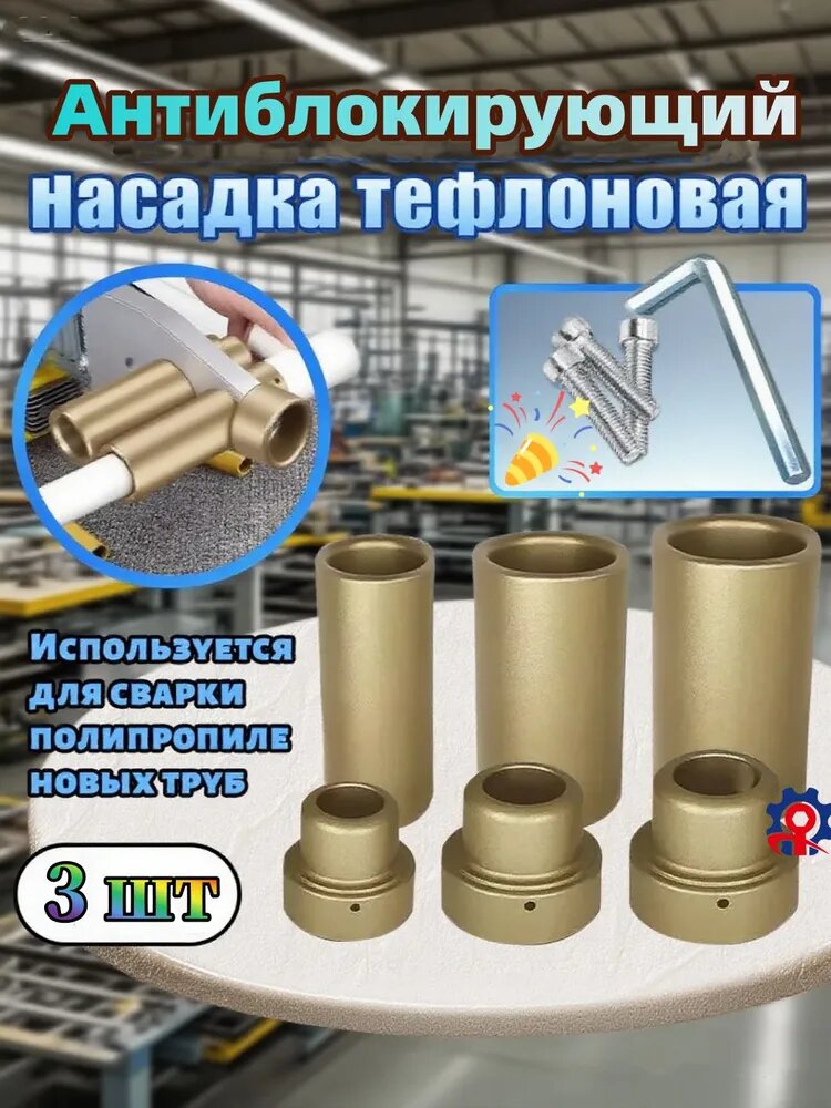 Аппарат для сварки труб Насадка тефлоновая на круглый паяльник для пайки полипропиленовых труб Три комплекта 20/25/32