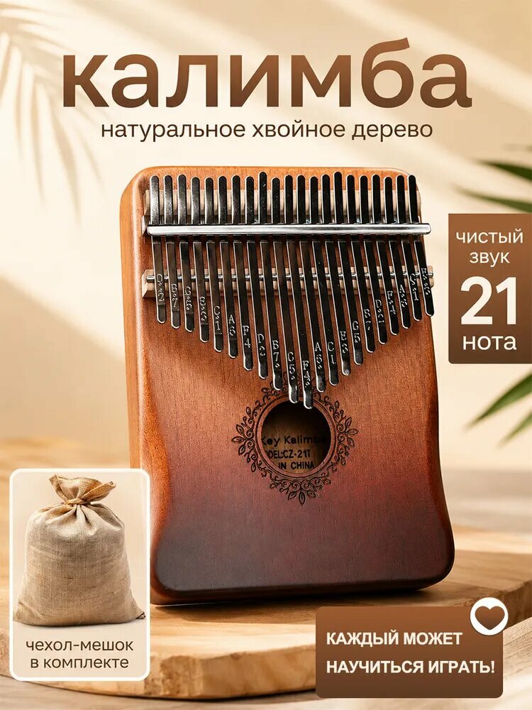 Калимба 21 нота из натурального хвойного дерева, чистый звук, с чехлом-мешком — каждый может научиться играть!