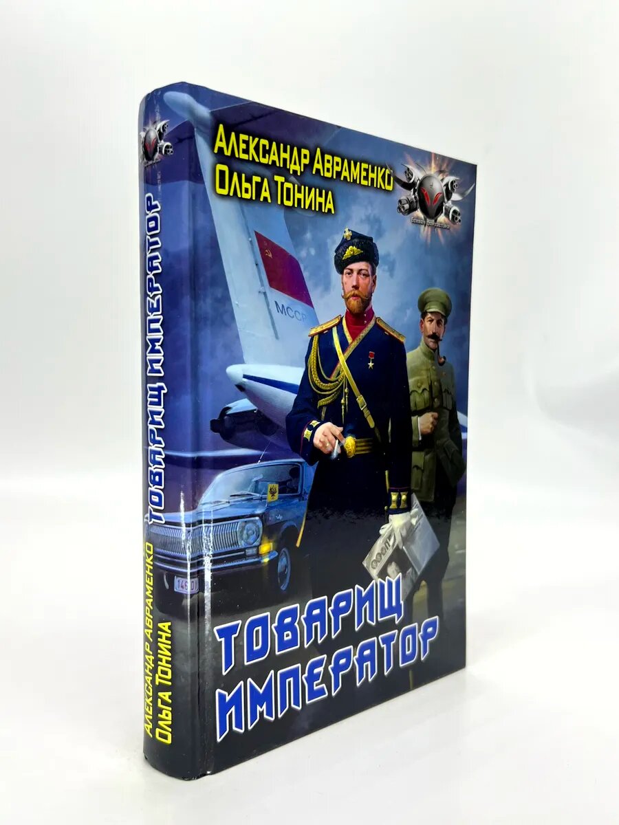 Авраменко Александр Михайлович; Тонина Ольга. Товарищ Императ