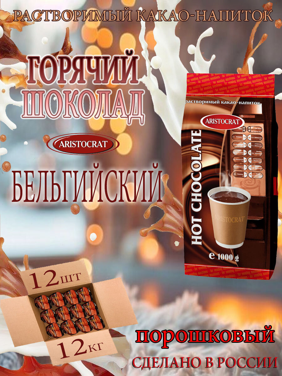 Горячий шоколад ARISTOCRAT Бельгийский, коробка, 12 шт / 12 кг