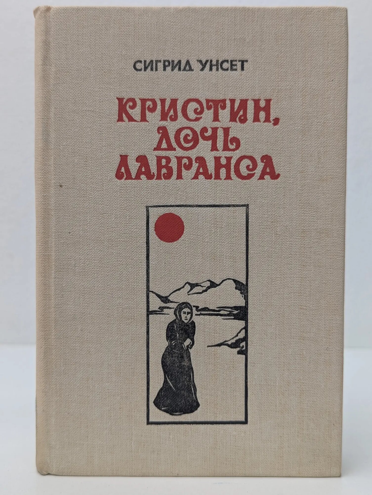 Кристин, дочь Лавранса Унсет Сигрид 1986