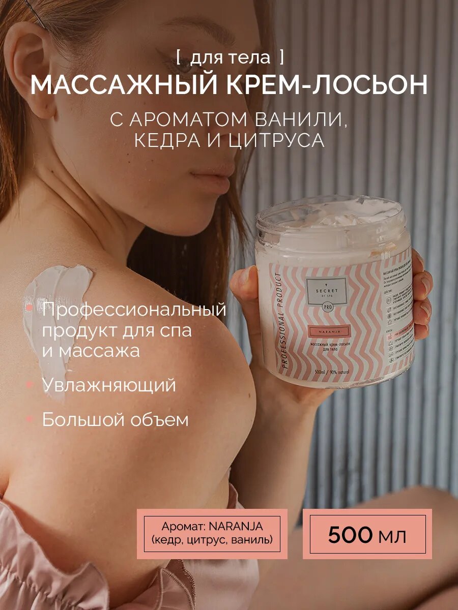 Массажный крем для тела ванильно-цитрусовый / NARANJA, 500мл