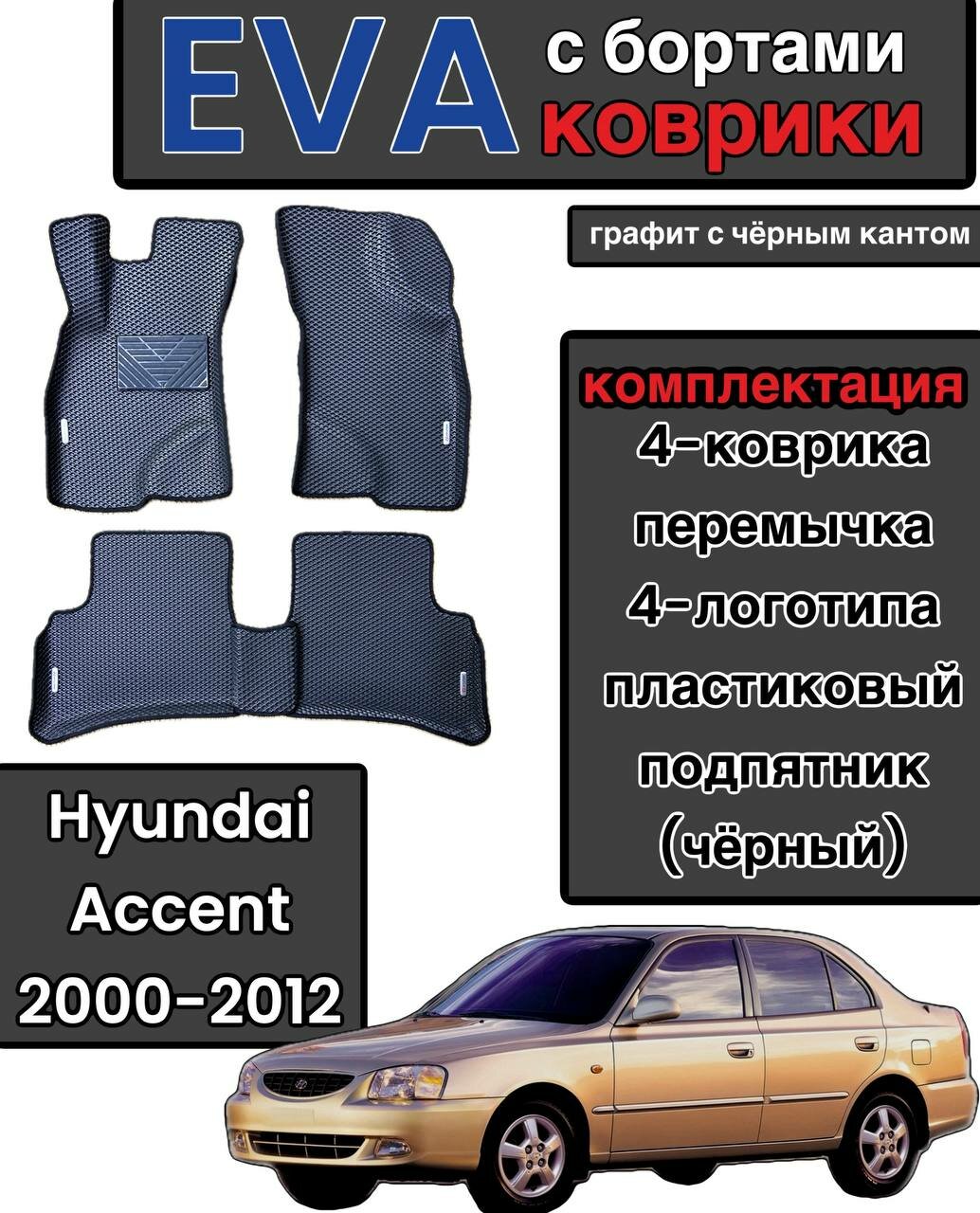 Комплект EVA без бортов для Hyundai Accent (II) 1999-2012 (механика)/ Хендай Акцент 2.
