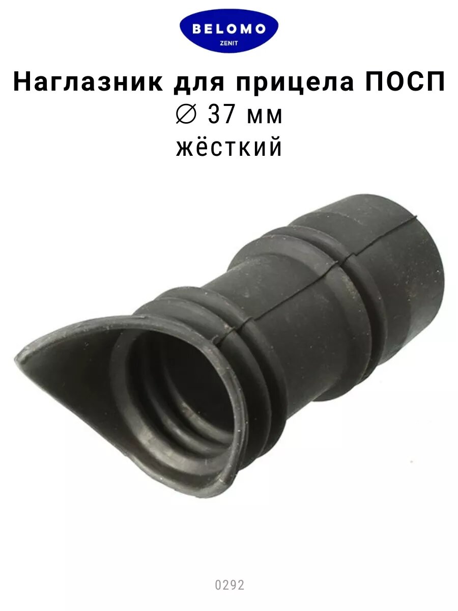 Наглазник для прицела посп, жёсткий