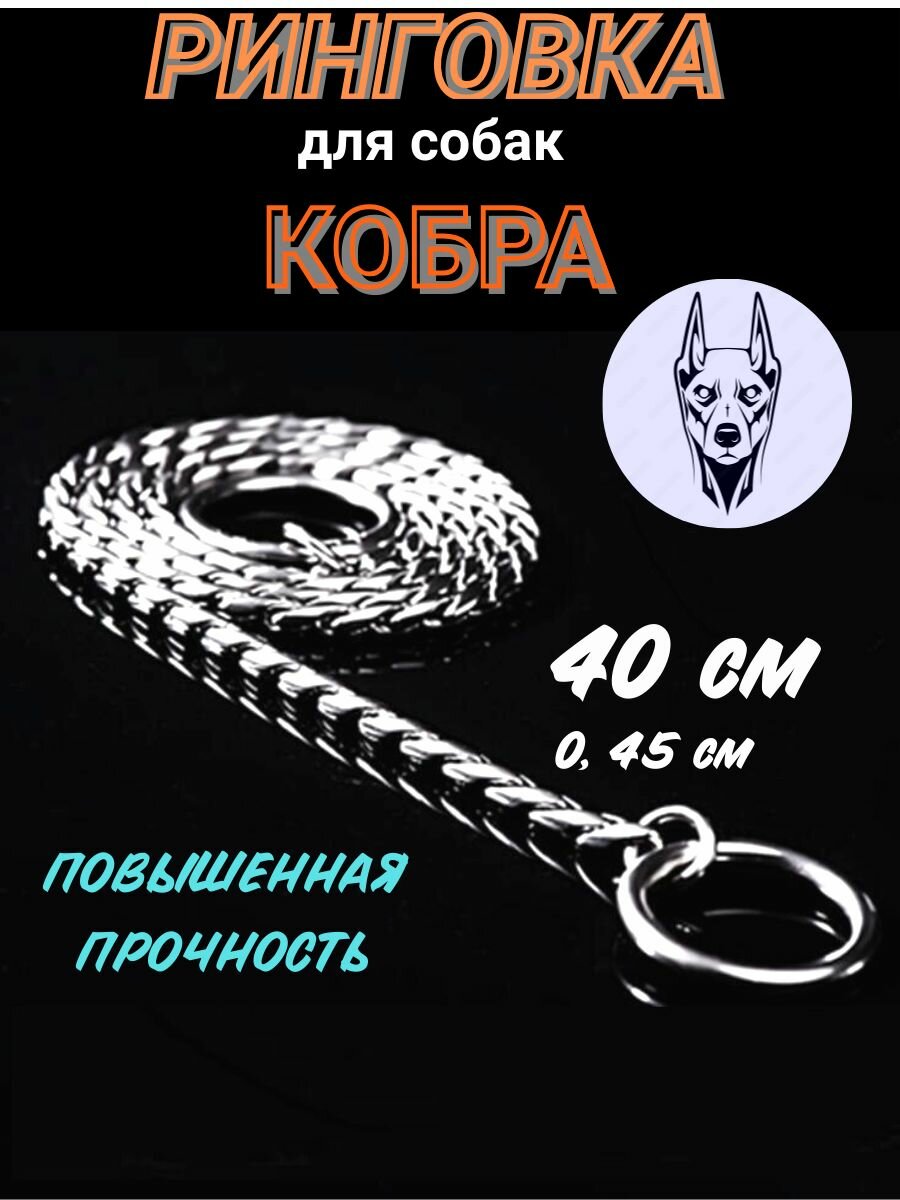 Ринговка для собак 40 х 0,45 см, суперпрочная, цепочка-кобра рывковая, ошейник, цвет серебро