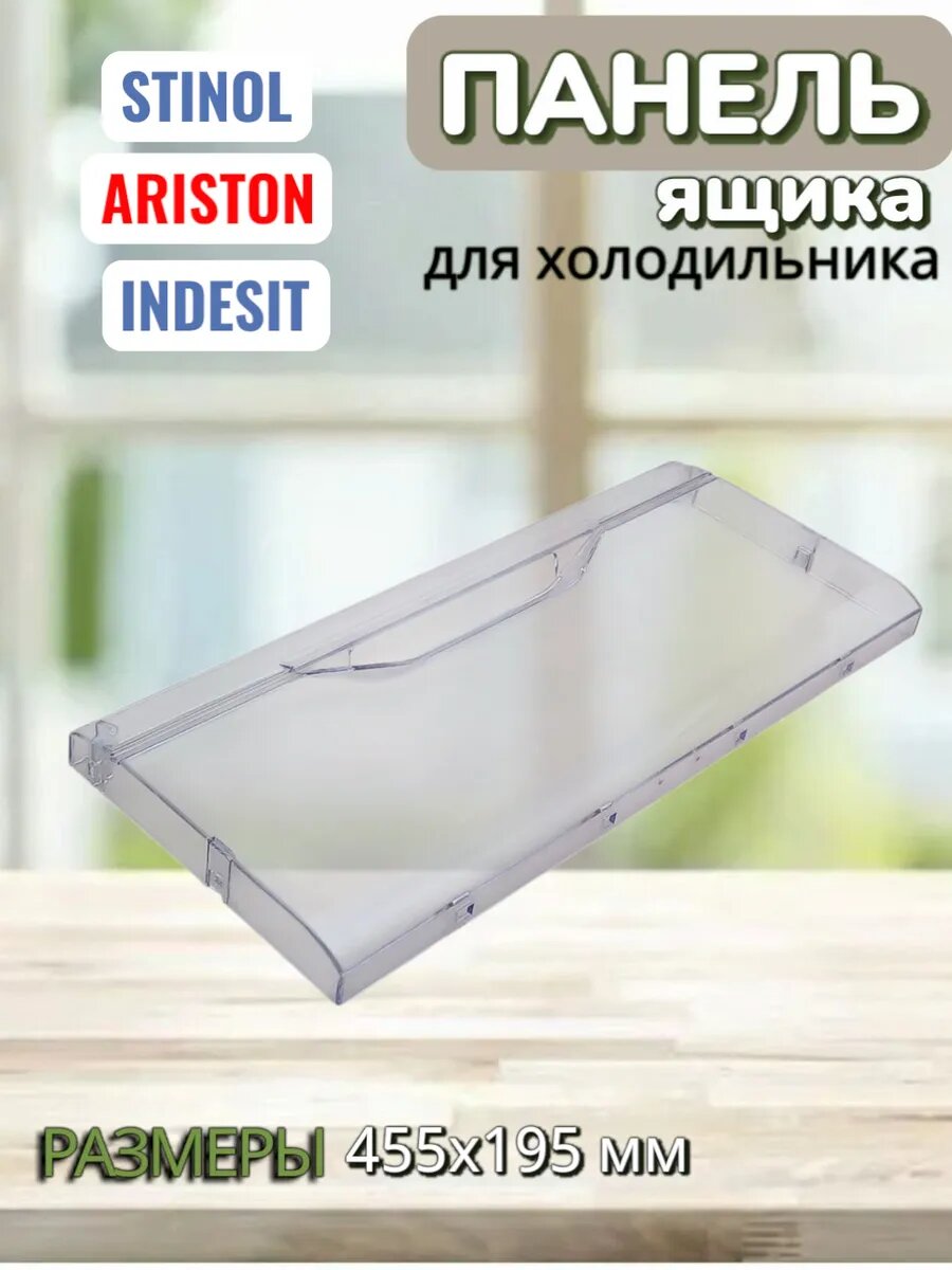 Панель ящика для морозильной камеры INDESIT, ARISTON, прозрачная,455х195 мм