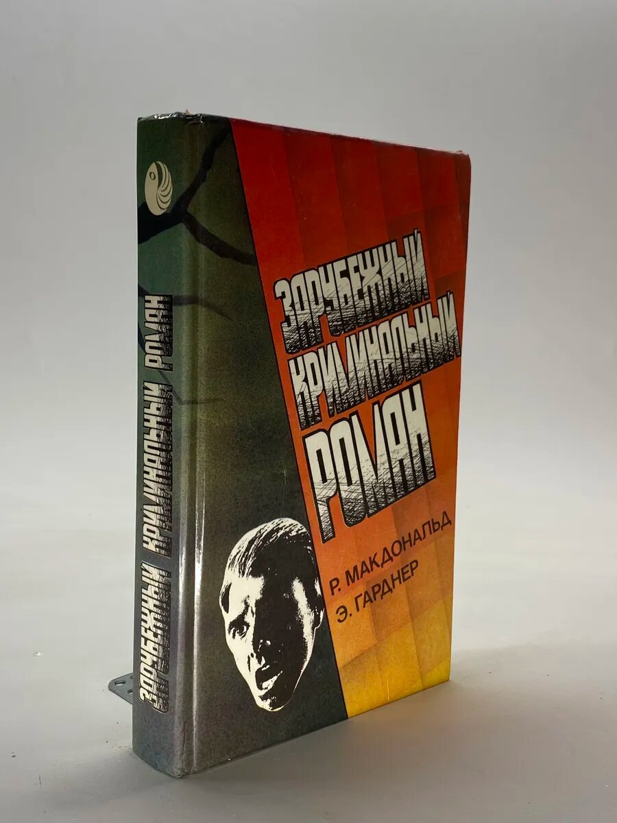 Р. Макдональд. Э. Гарднер. Зарубежный криминальный детектив.