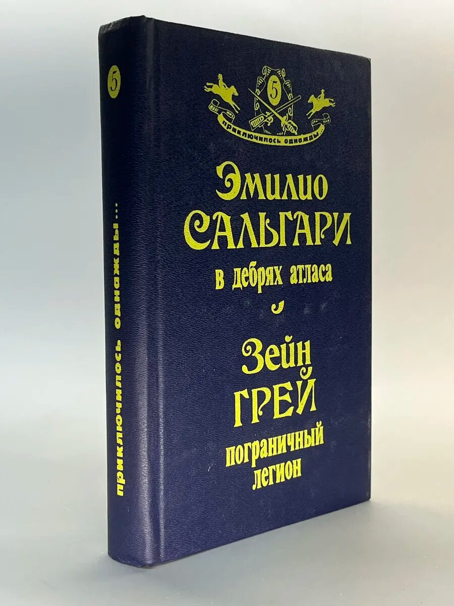 В дебрях атласа. Пограничный легион