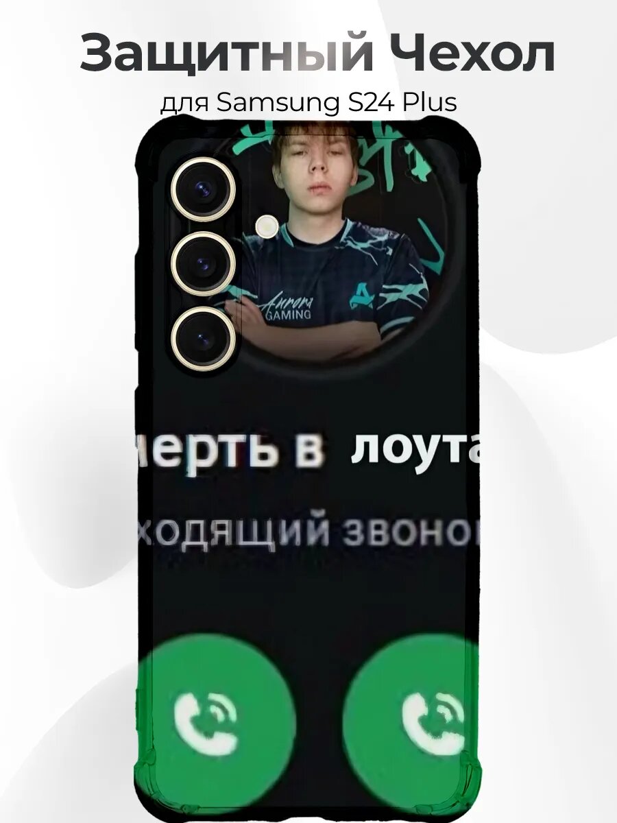 Чехол Samsung S24 Plus звонок лоутаб прикол кс