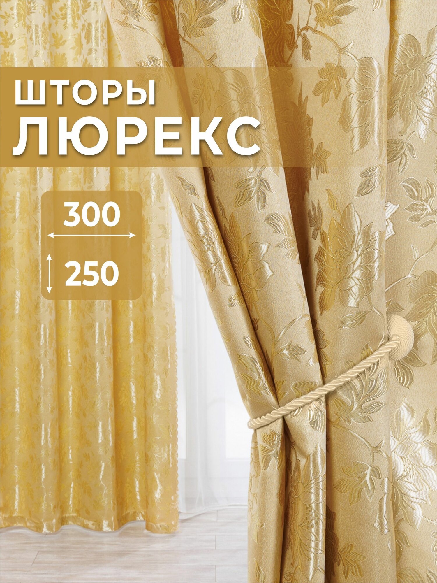 Шторы для комнаты, комплект штор 300х250 (2 шт по 150х250), занавески легкие для кухни, дачи c люрексом , Marlotex Group
