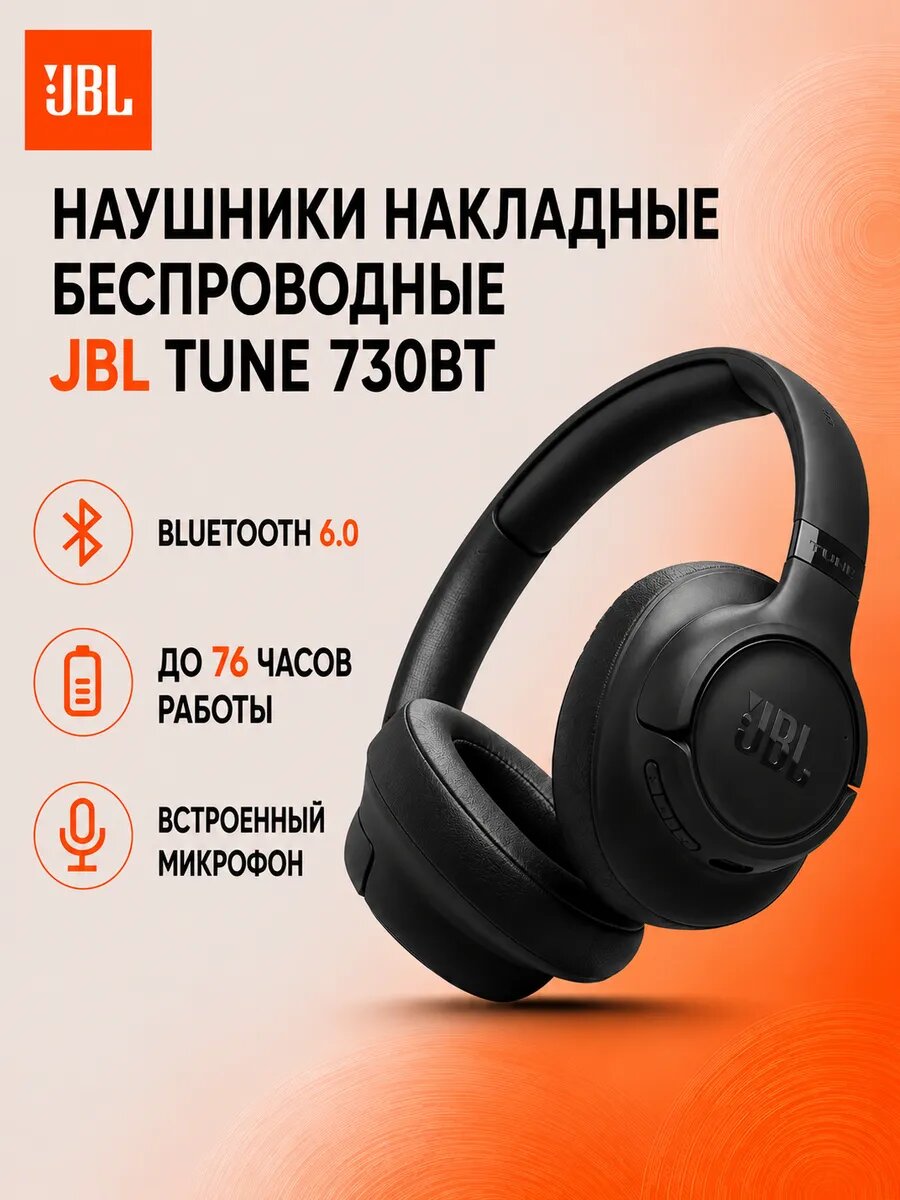 Наушники беспроводные JBL Tune 730 в черном цвете, накладные, складные