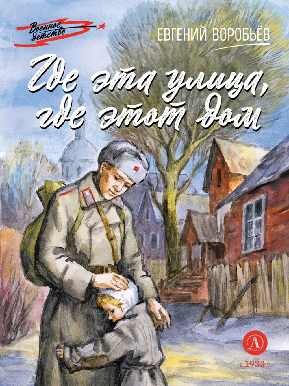 Где эта улица, где этот дом: рассказы. Воробьев Е. З.