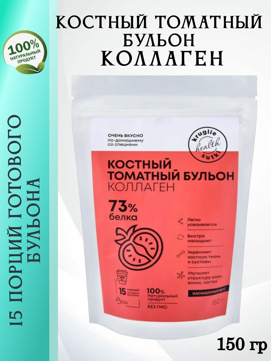 Костный томатный бульон с коллагеном 150 гр.
