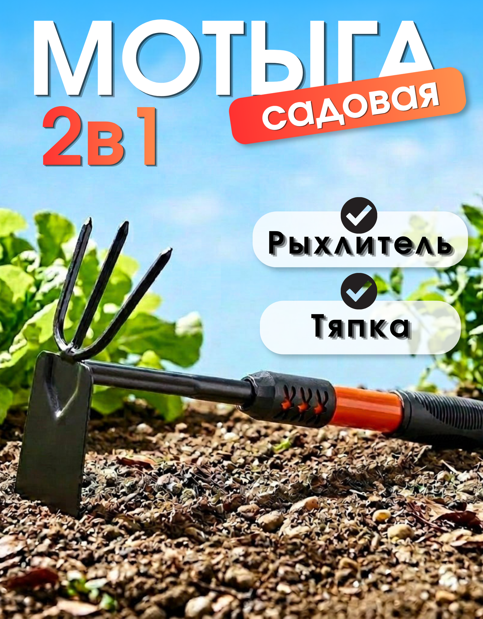 Садовая Мотыга разрыхлитель для сада и огорода, длина 45 см